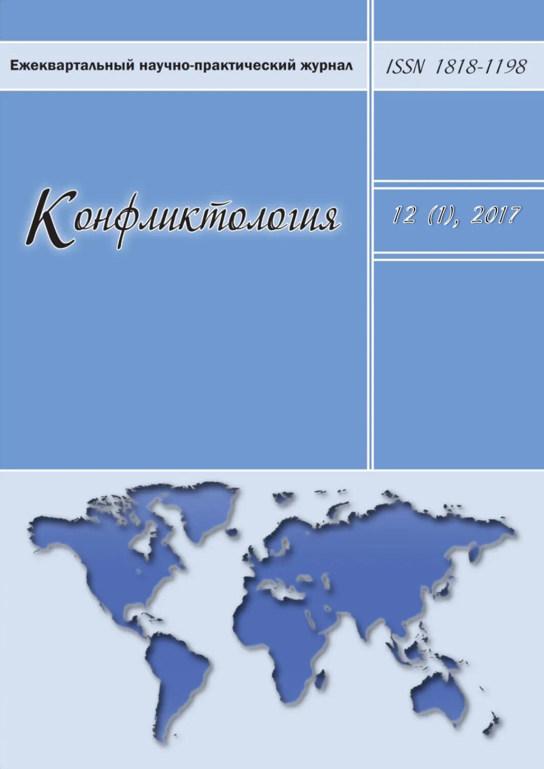 Конфликтология №1/2017 [Цифровая книга]