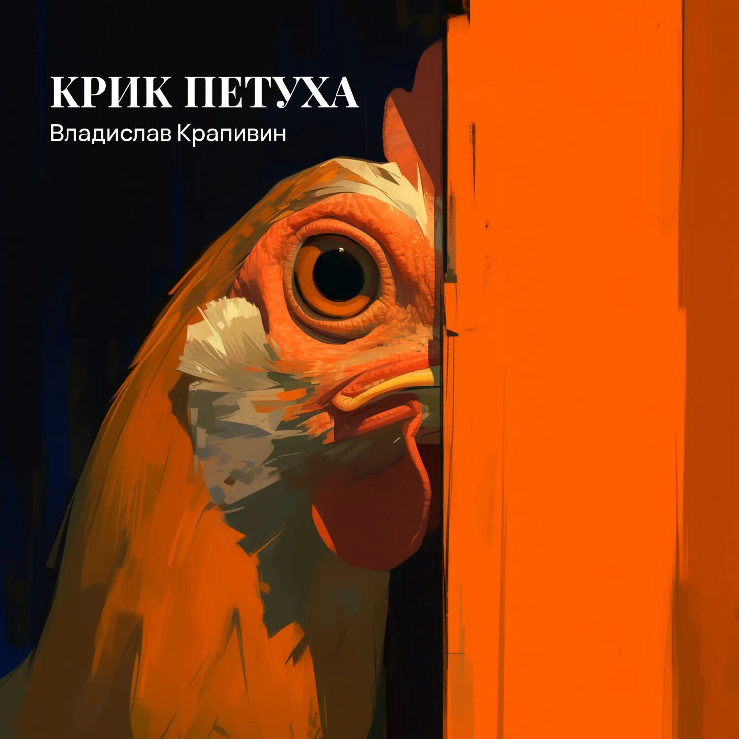 Крик петуха [Аудиокнига]