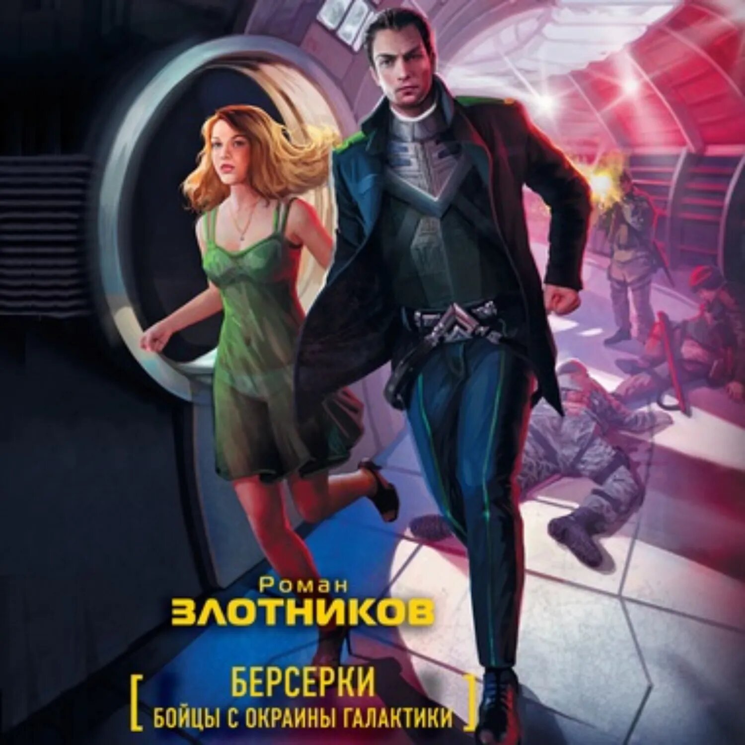 Бойцы с окраины галактики [Аудиокнига]