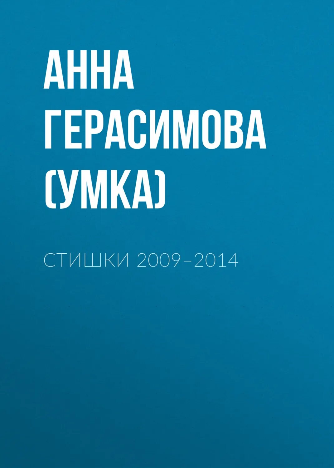 Стишки. 2009–2014 [Цифровая книга]