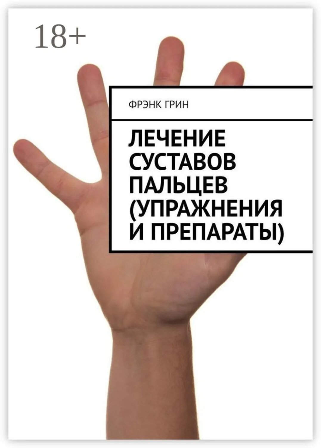 Лечение суставов пальцев (упражнения и препараты) [Цифровая книга]