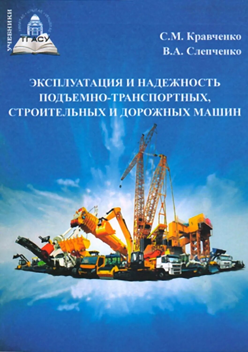 Эксплуатация и надежность подъемно-транспортных, строительных и дорожных машин [Цифровая книга]
