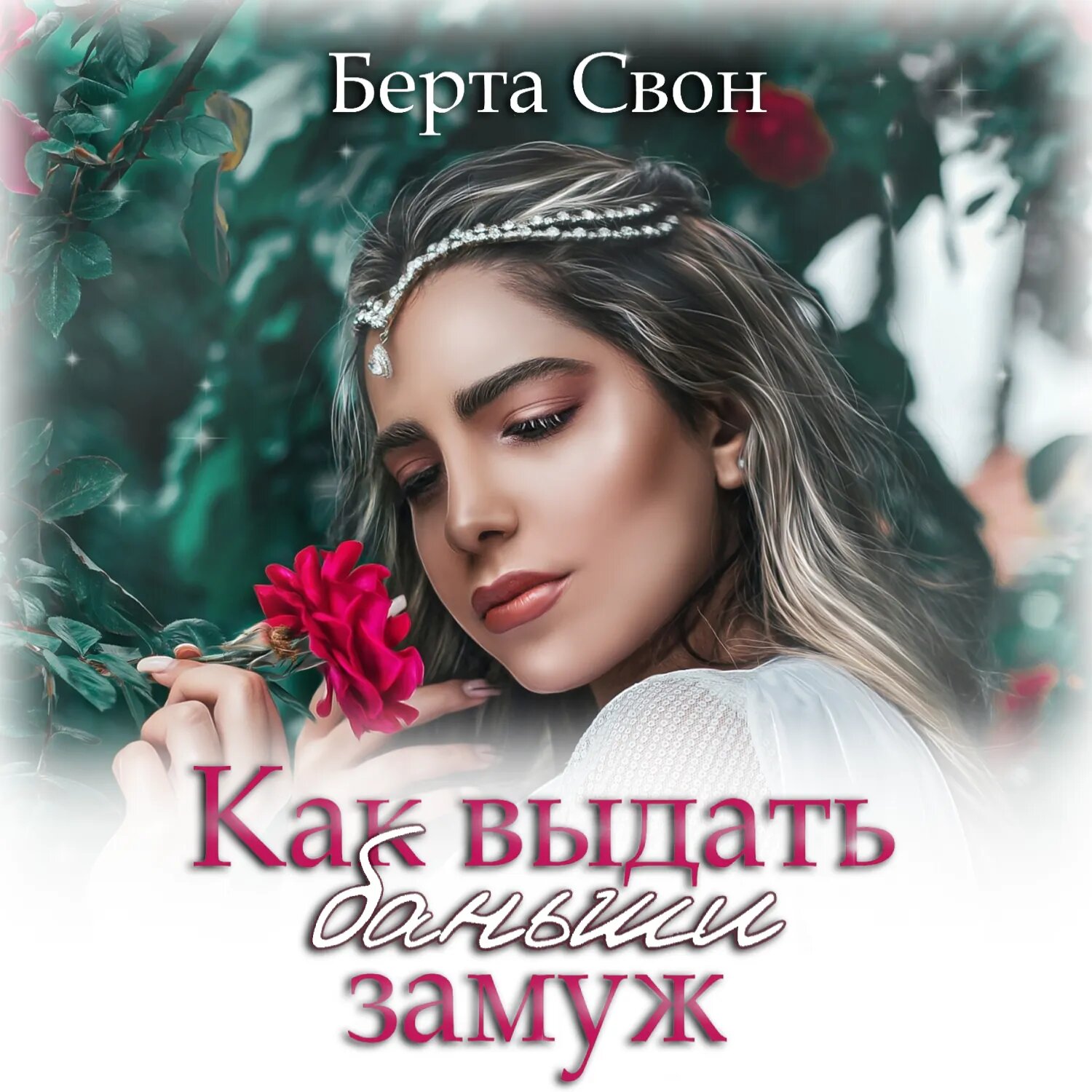 Как выдать баньши замуж [Аудиокнига]