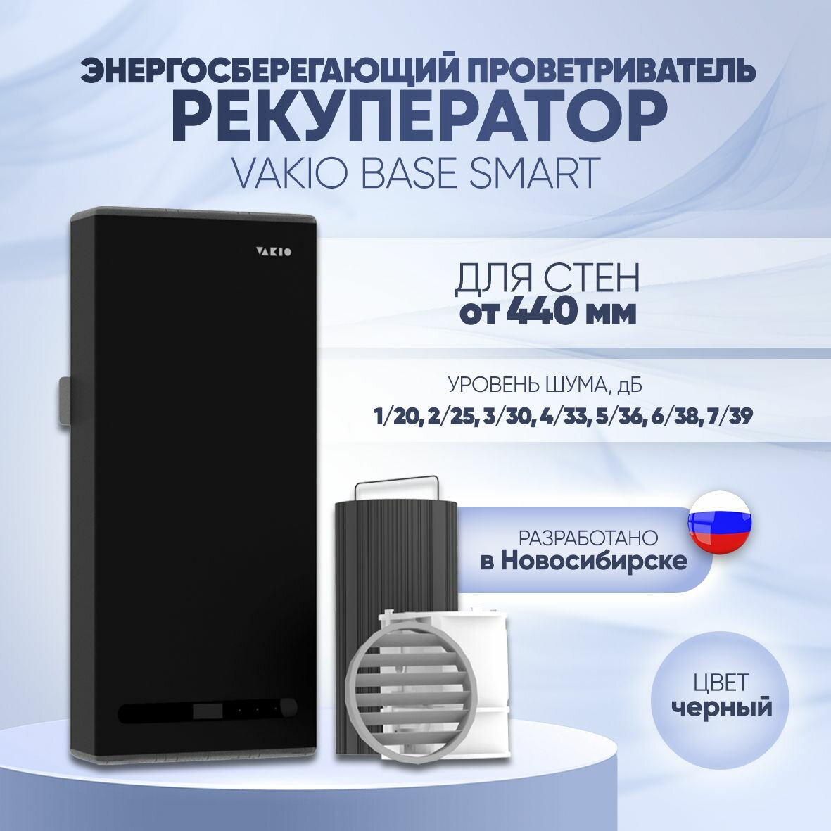 Рекуператор воздуха Vakio "Base Smart", энергосберегающий, пульт ДУ