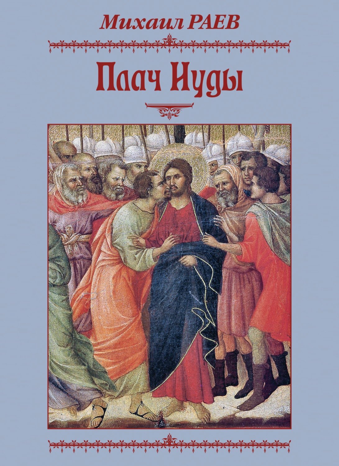 Плач Иуды. Пьеса [Цифровая книга]