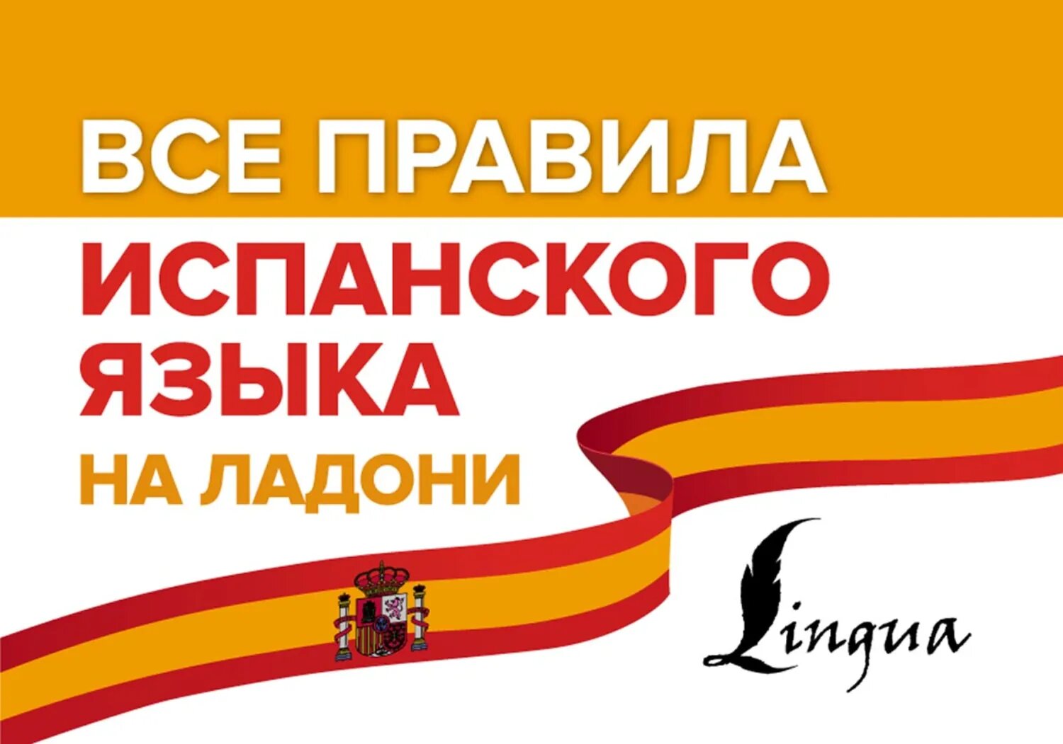 Все правила испанского языка на ладони [Цифровая книга]