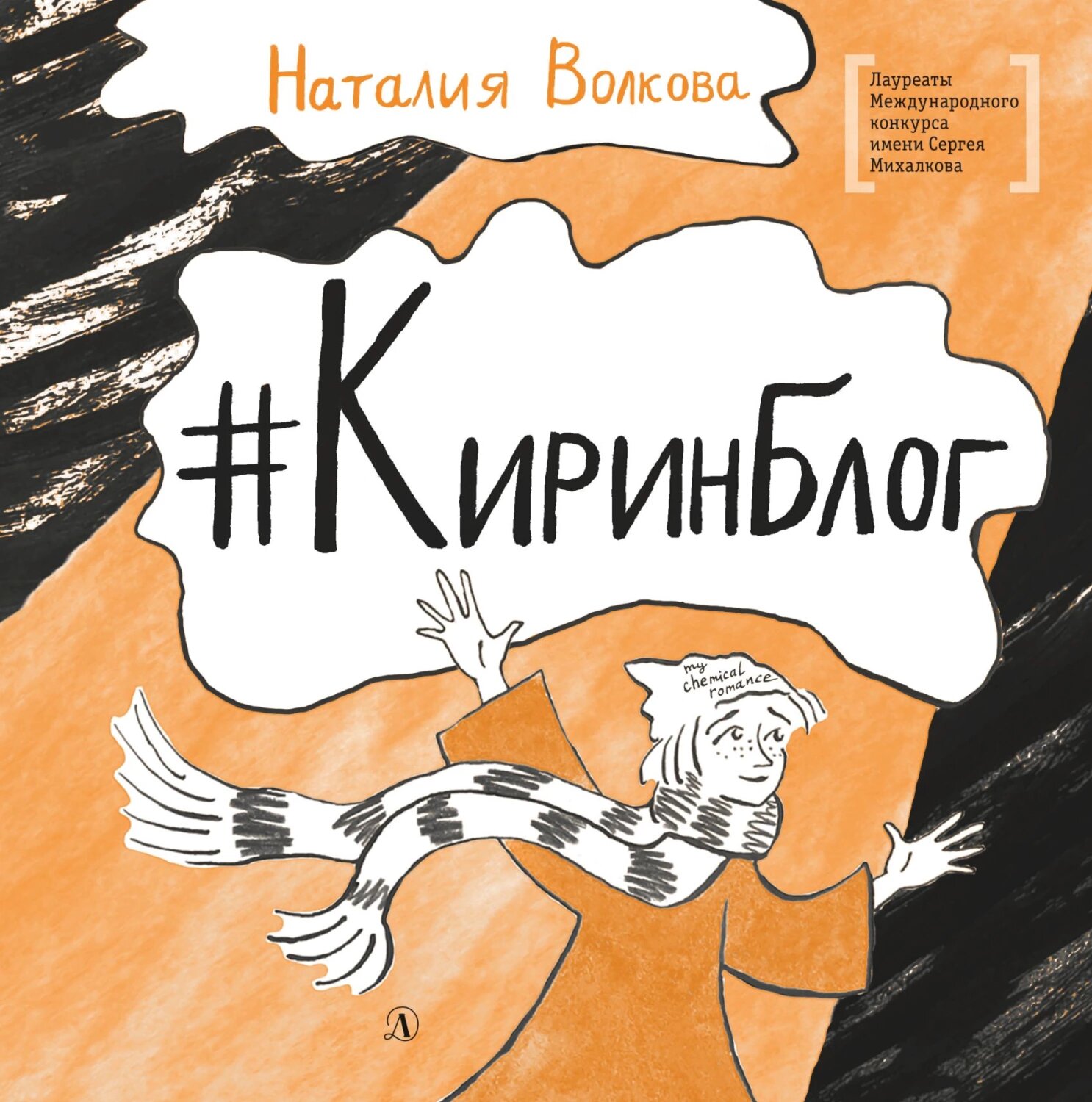 #Киринблог [Цифровая книга]