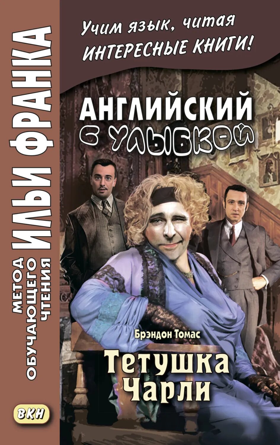 Английский с улыбкой. Брэндон Томас. Тетушка Чарли = Walter Brandon Thomas. Charley’s Aunt [Цифровая книга]