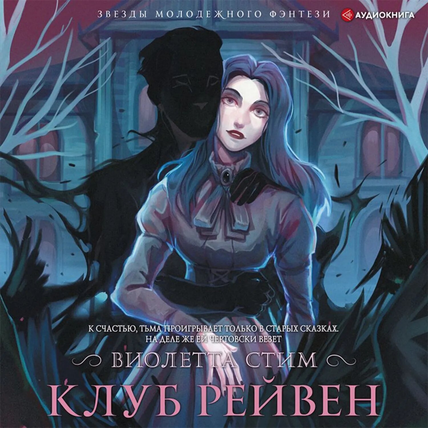 Клуб Рейвен [Аудиокнига]
