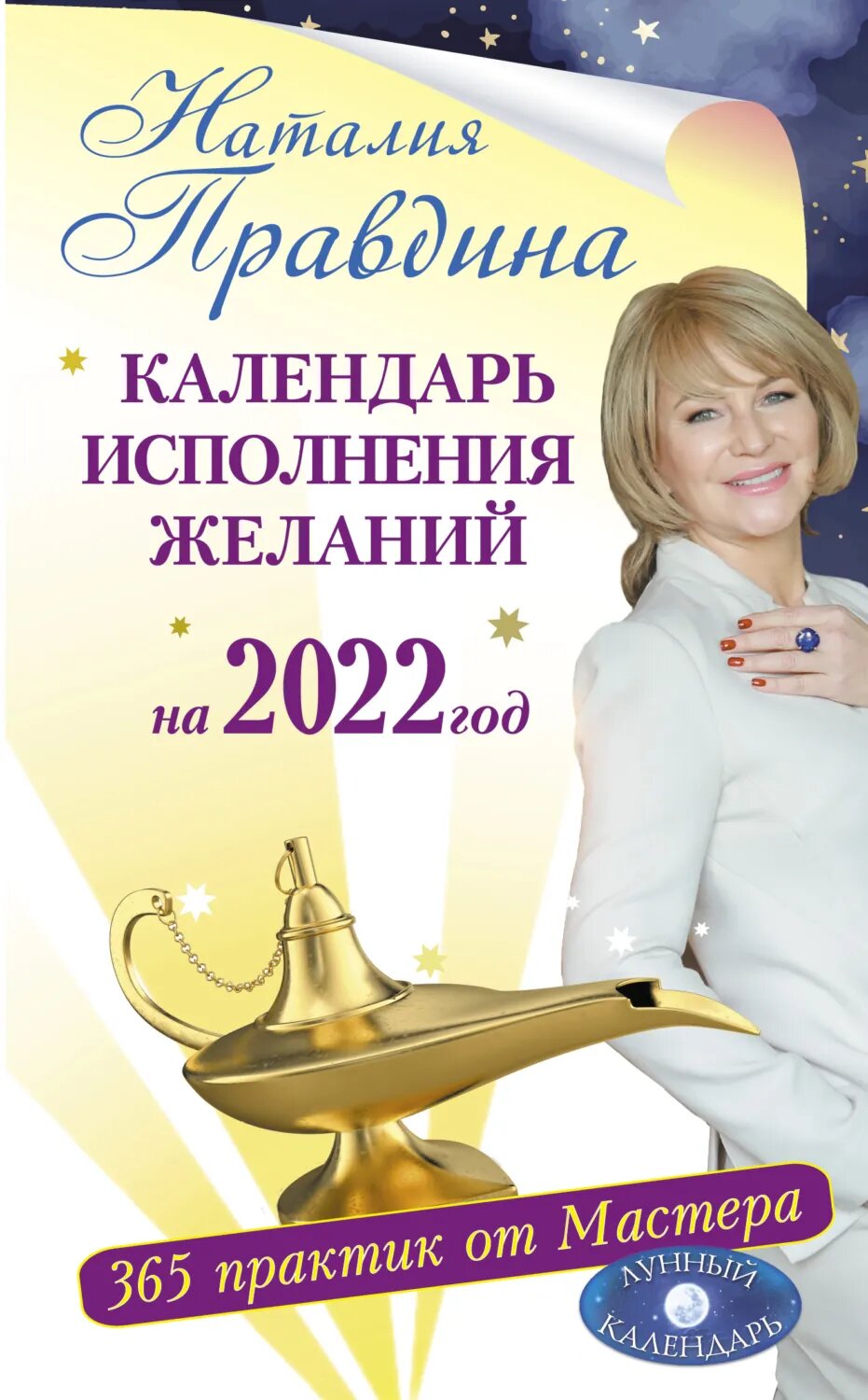 Календарь исполнения желаний на 2022 год. 365 практик от Мастера. Лунный календарь [Цифровая книга]