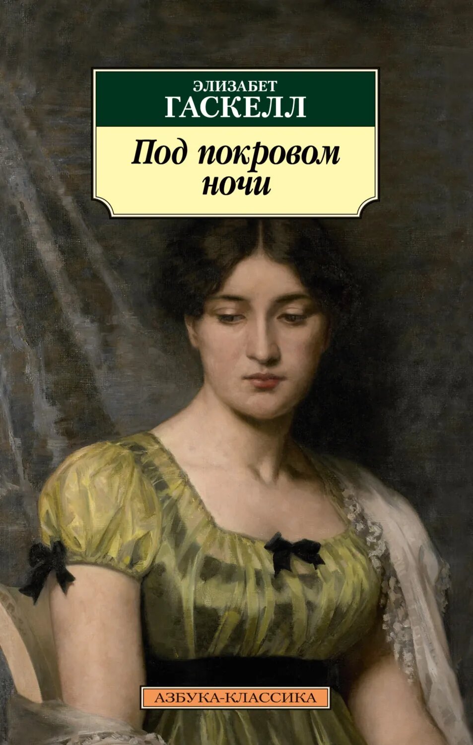 Под покровом ночи [Цифровая книга]