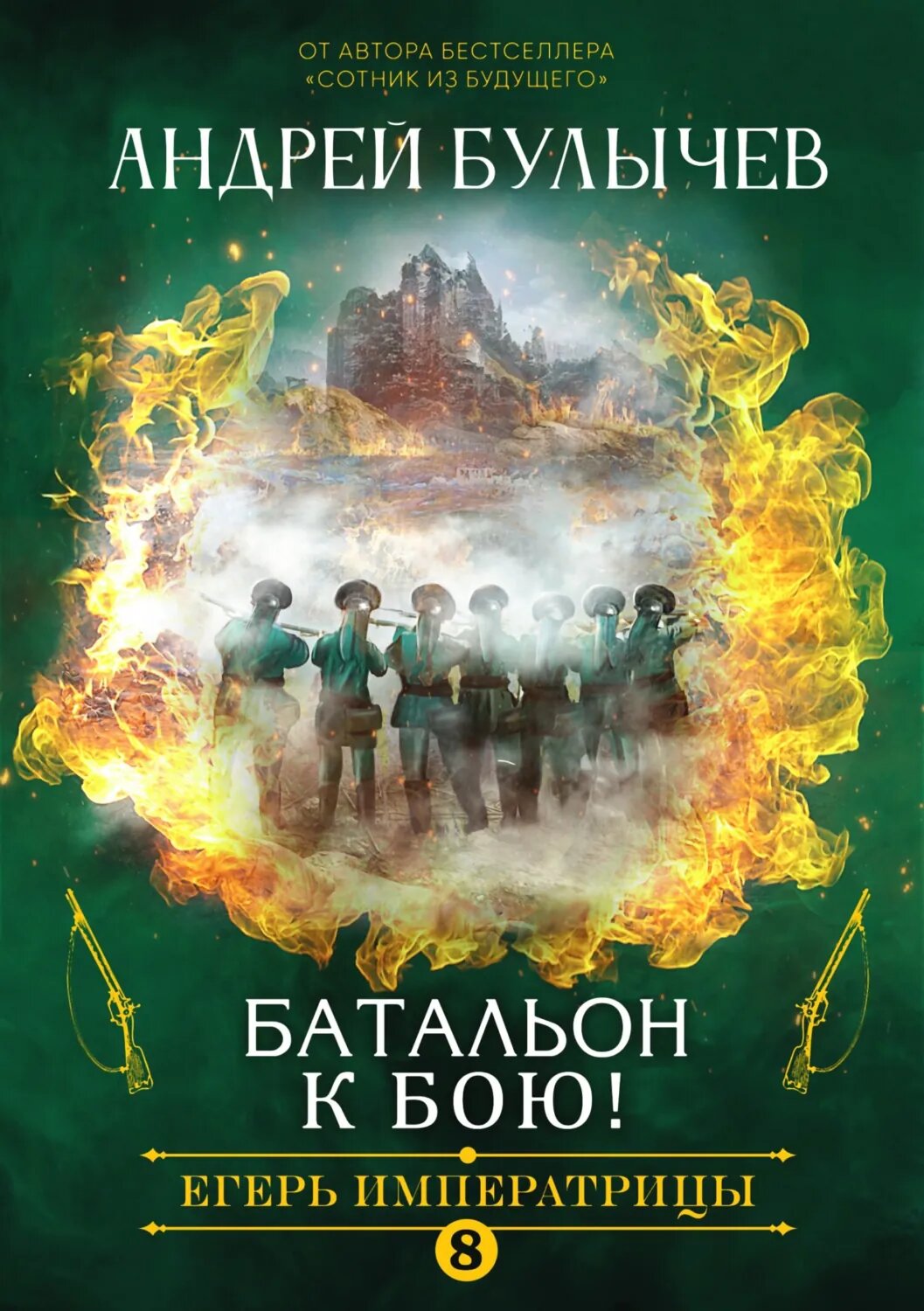 Егерь Императрицы. Батальон, к бою! [Цифровая книга]