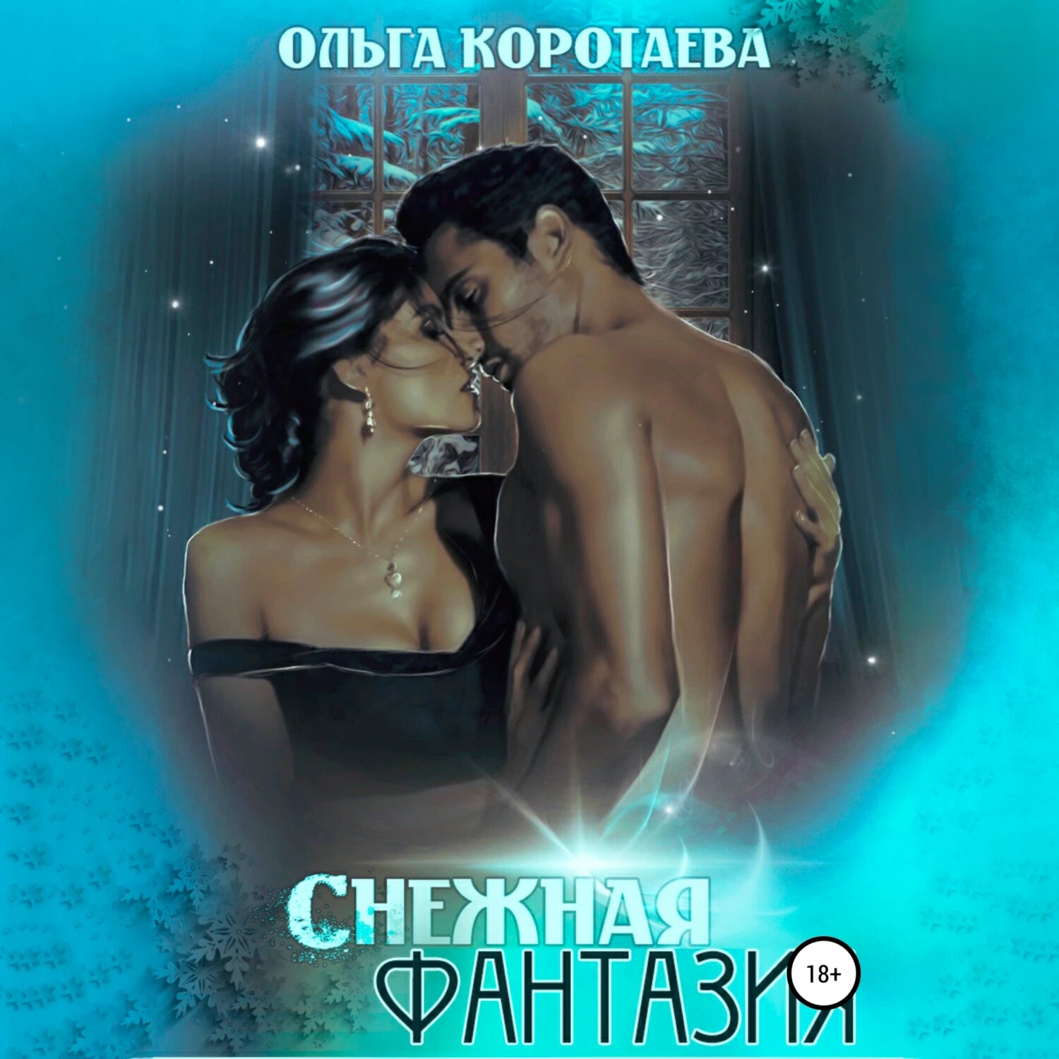 Снежная фантазия [Аудиокнига]