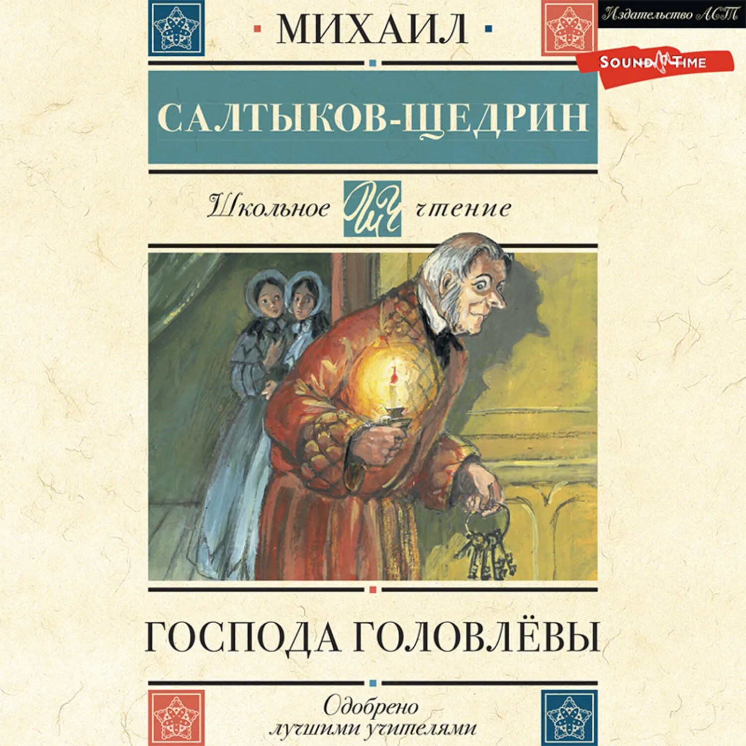 Господа Головлёвы [Аудиокнига]