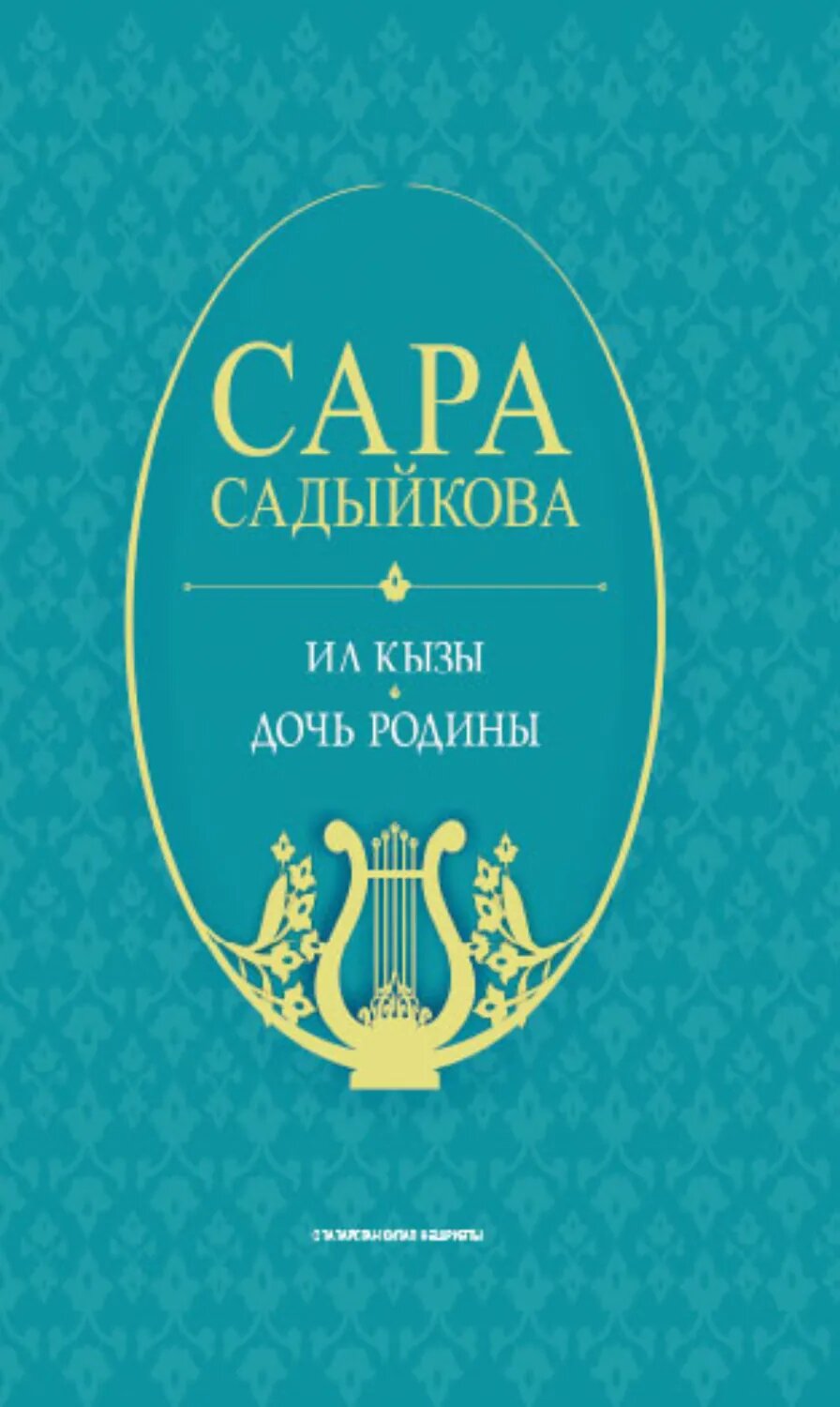 Ил кызы: ырлар / Дочь Родины: песни (на татарском и русском языках) [Цифровая книга]