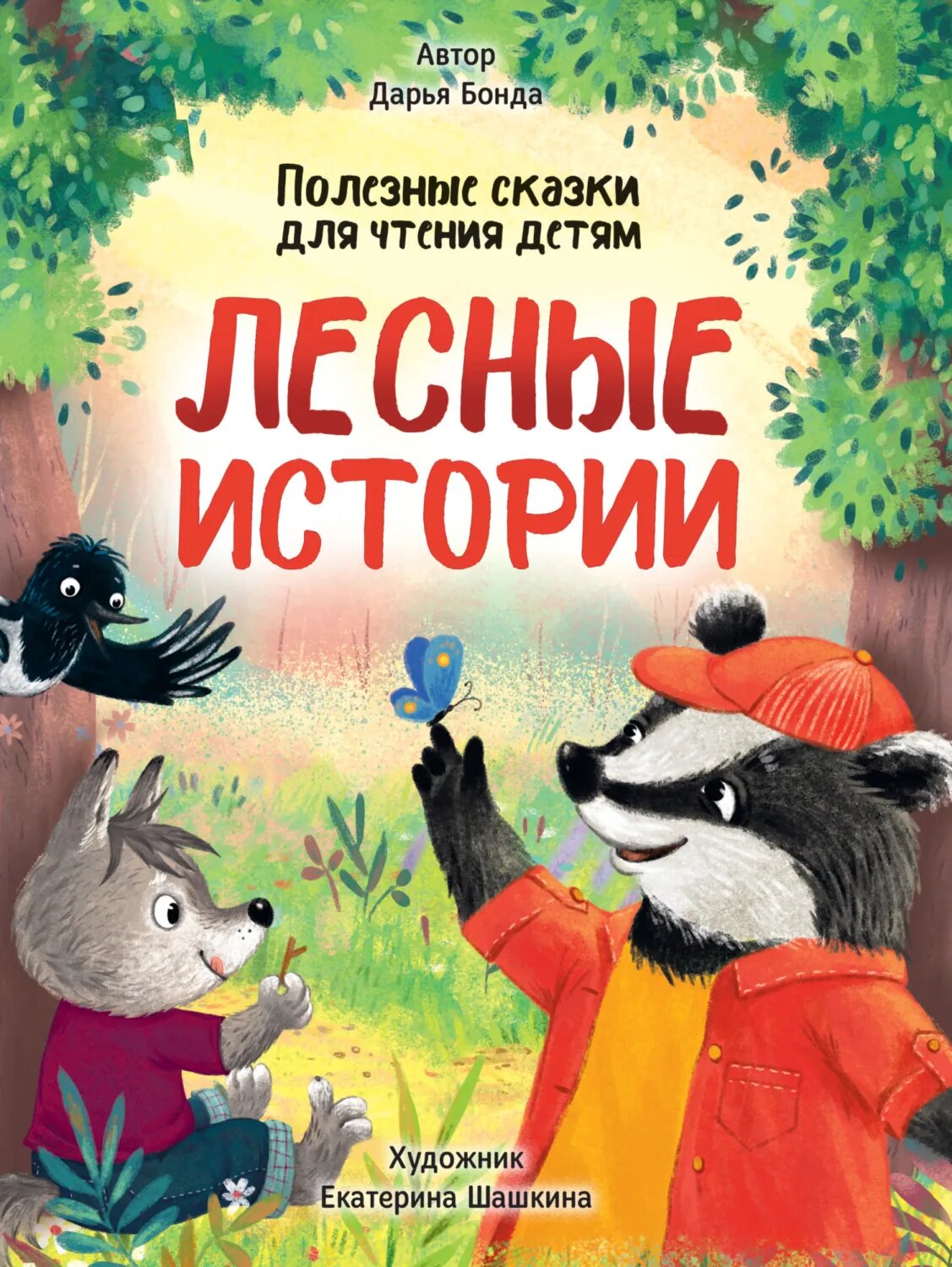 Лесные истории. Полезные сказки для чтения детям [Цифровая книга]