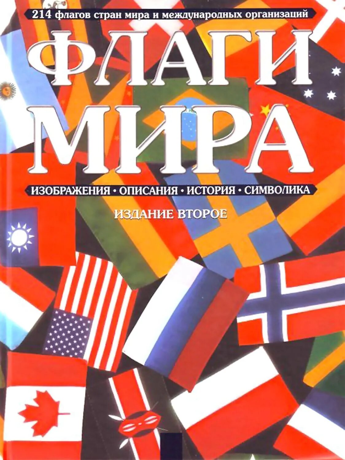 Флаги мира [Цифровая книга]