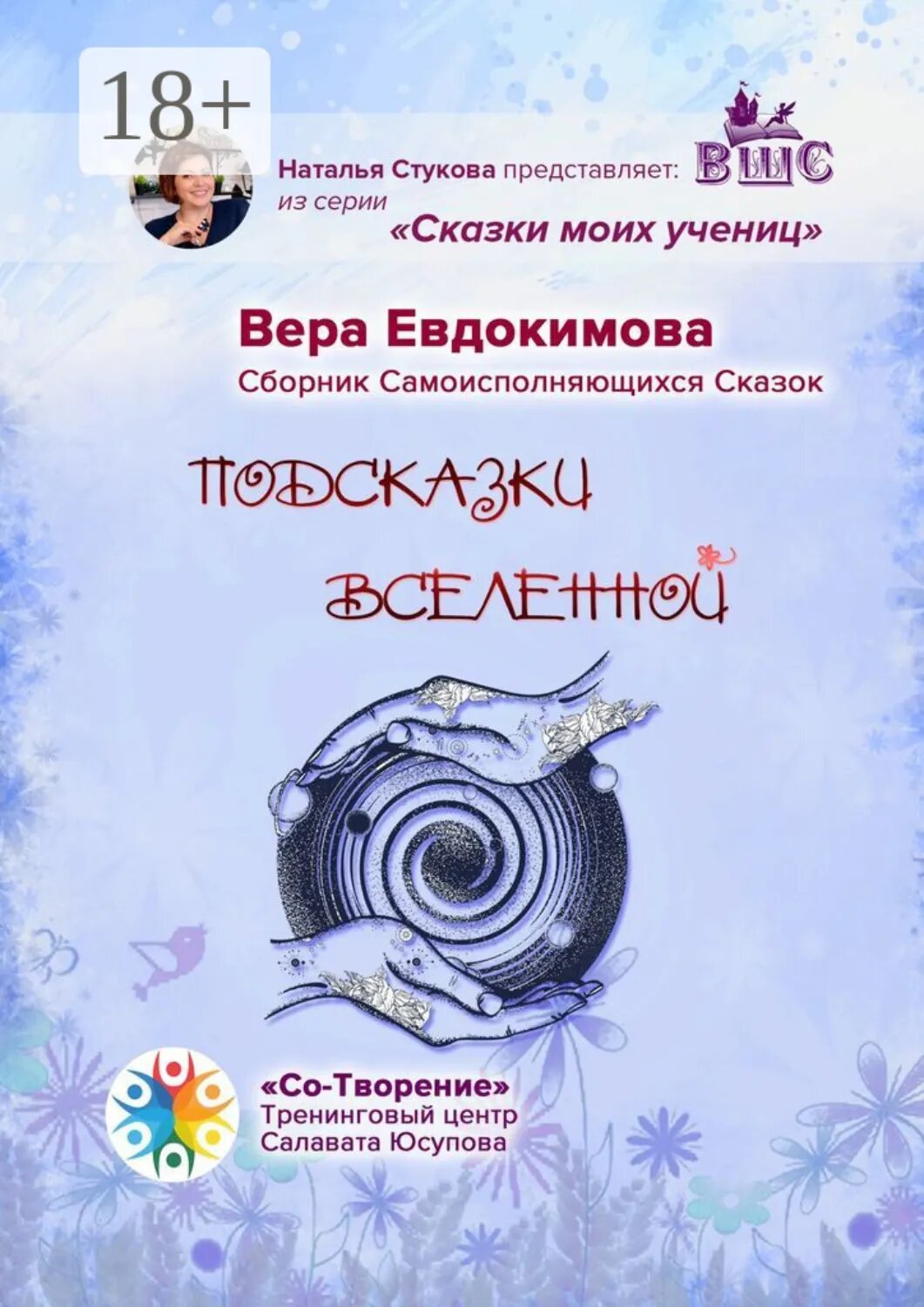 Подсказки Вселенной. Сказки моих учениц [Цифровая книга]