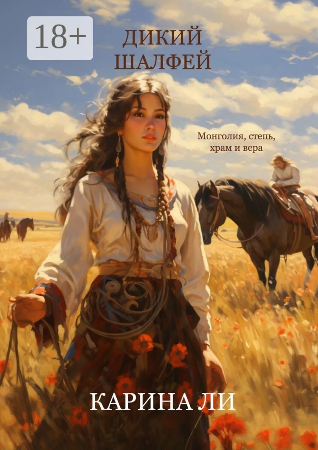 Дикий шалфей [Цифровая книга]