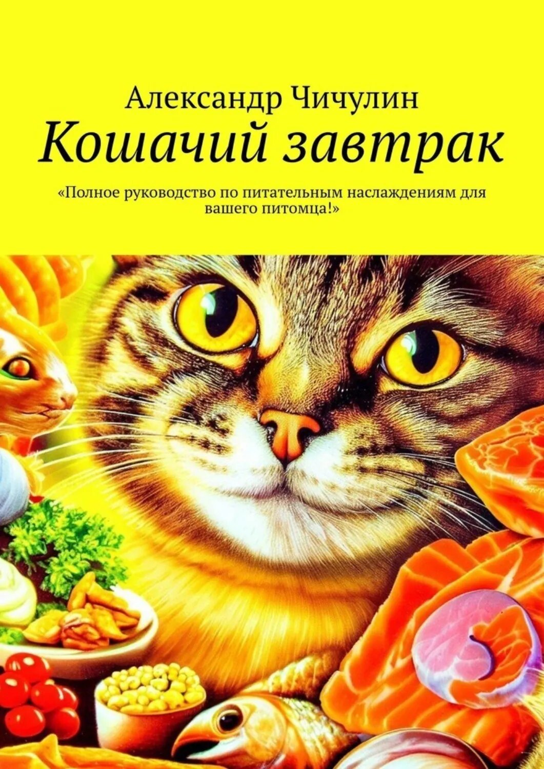 Кошачий завтрак [Цифровая книга]