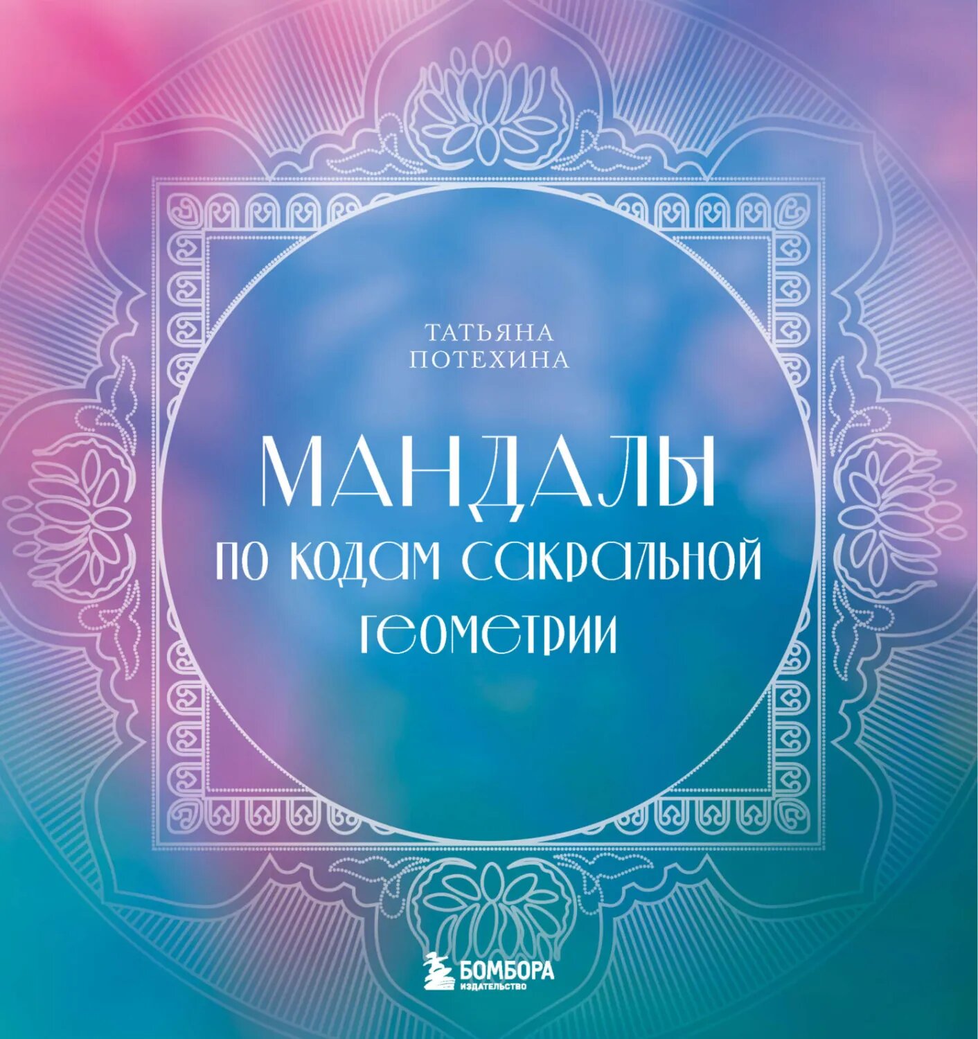 Мандалы по кодам Сакральной Геометрии [Цифровая книга]