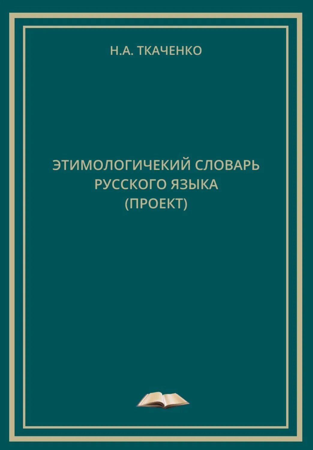 Этимологический словарь русского языка (проект) [Цифровая книга]
