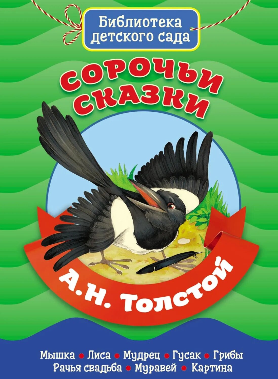 Сорочьи сказки [Цифровая книга]