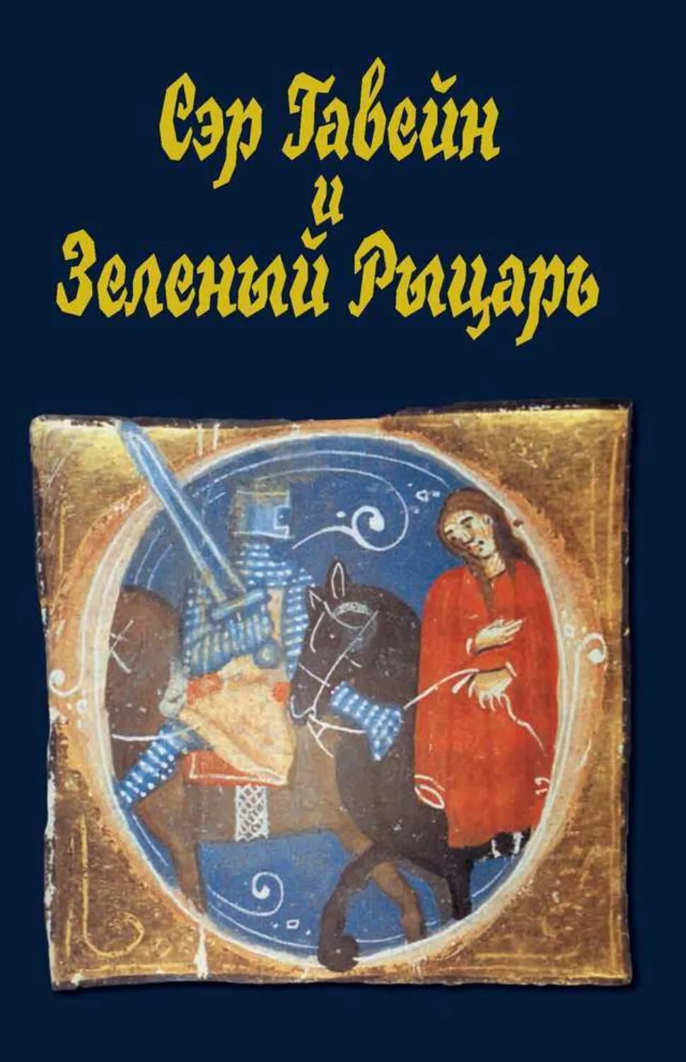 Сэр Гавейн и Зеленый Рыцарь [Цифровая книга]
