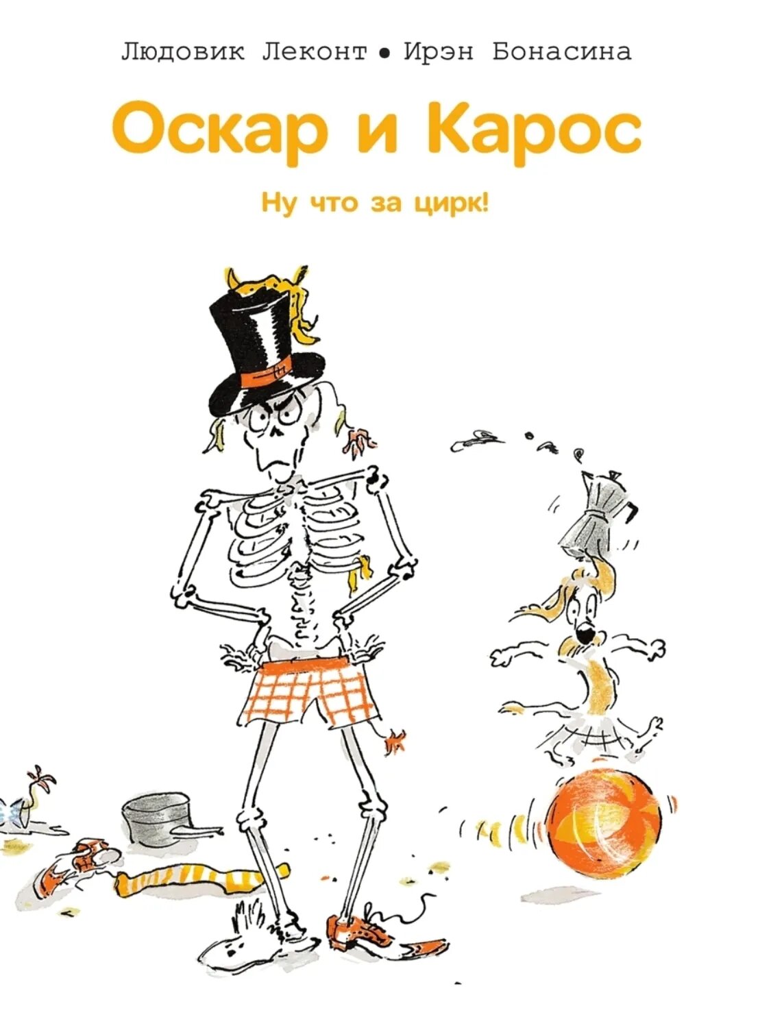 Оскар и Карос. Ну что за цирк! [Цифровая книга]