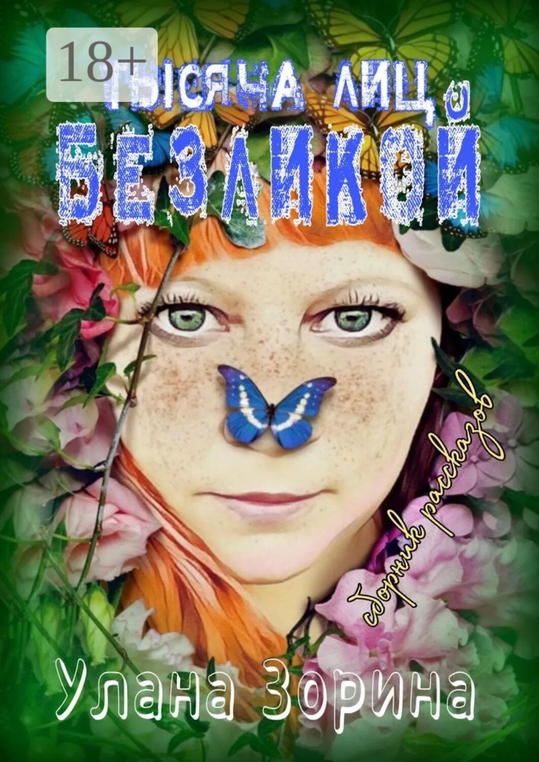 Тысячи лиц Безликой. Сборник рассказов. Путь вечности – Кривая [Цифровая книга]