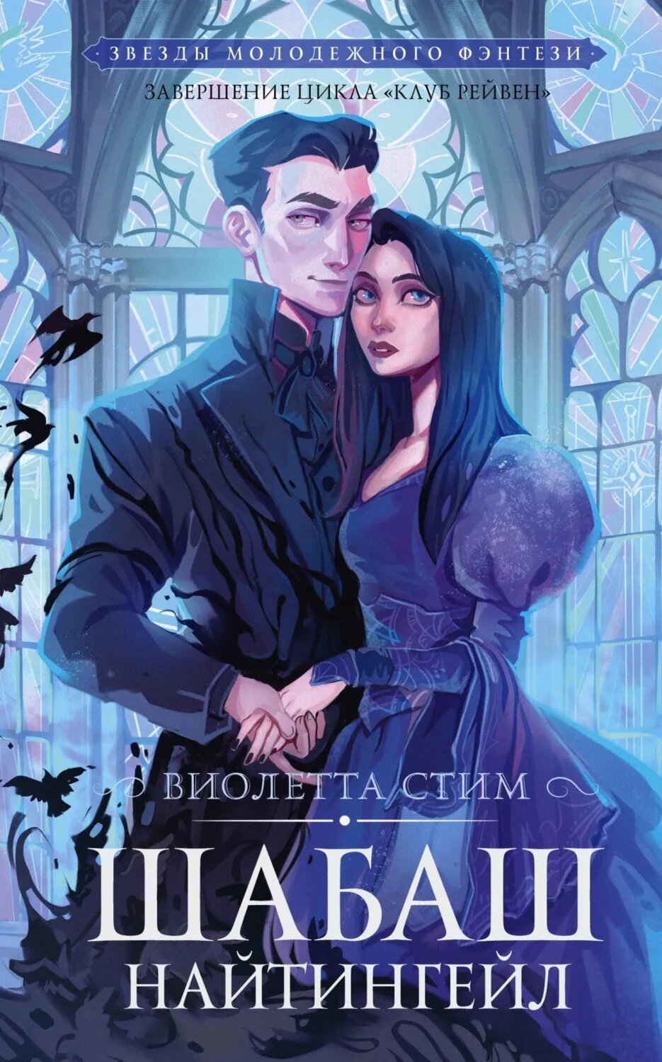 Шабаш Найтингейл [Цифровая книга]