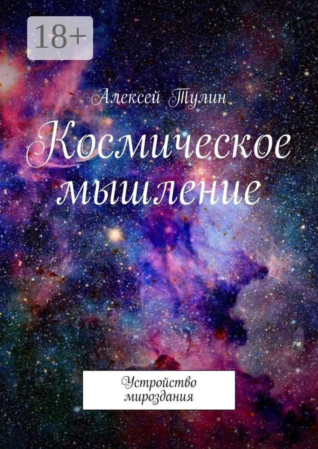 Космическое мышление. Устройство мироздания [Цифровая книга]