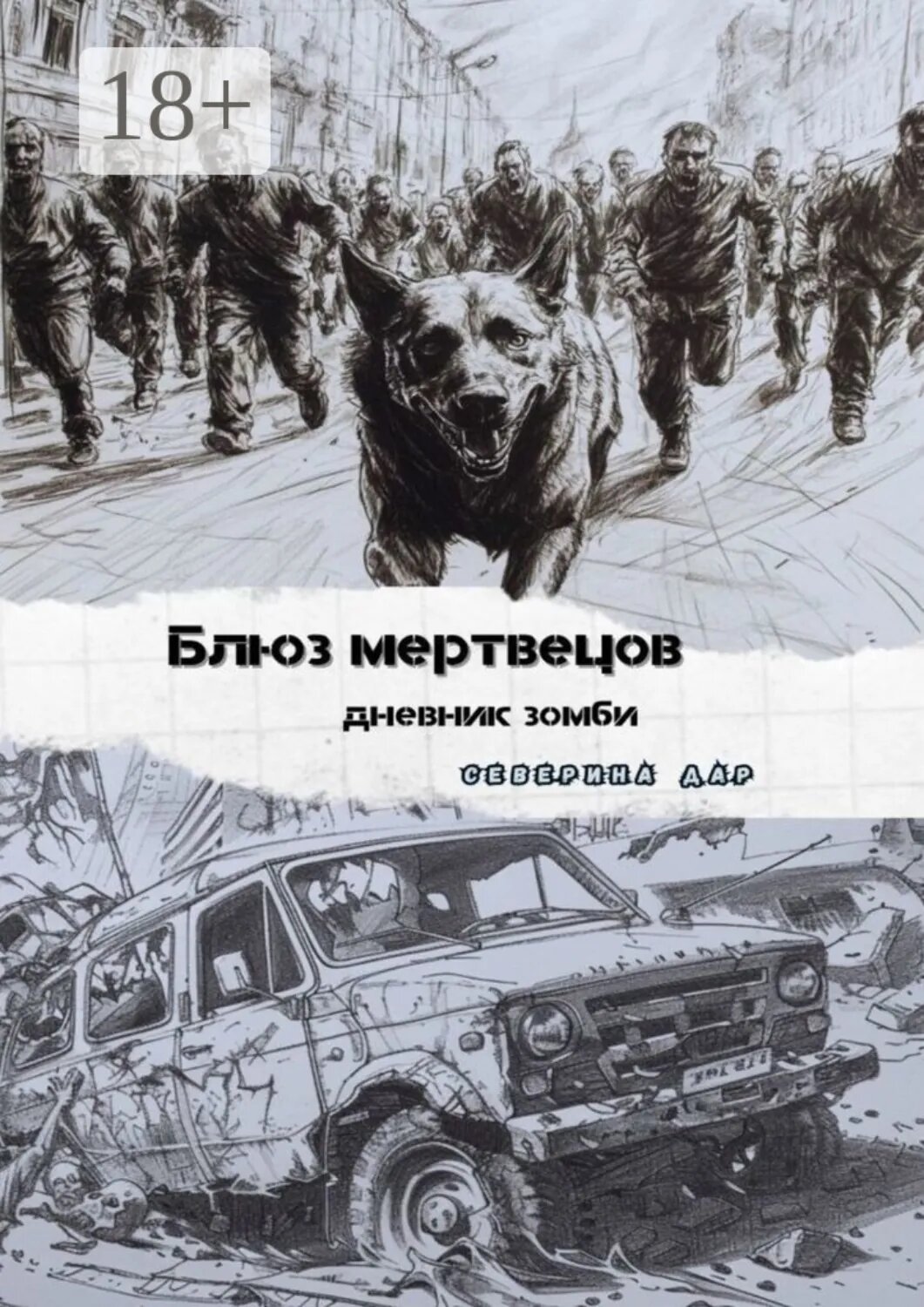Блюз мертвецов. Дневник зомби [Цифровая книга]
