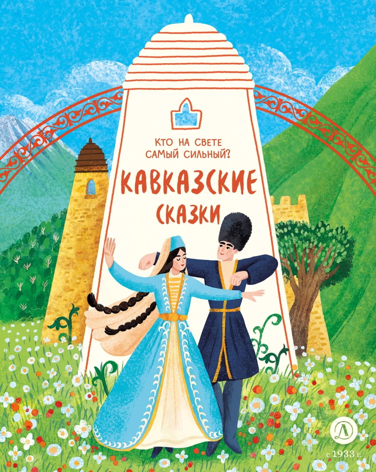Кавказские сказки. Кто на свете самый сильный? [Цифровая книга]