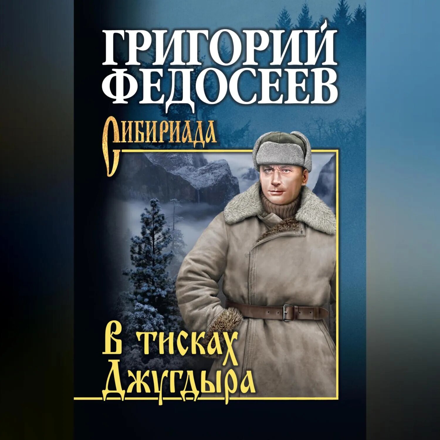 В тисках Джугдыра [Аудиокнига]