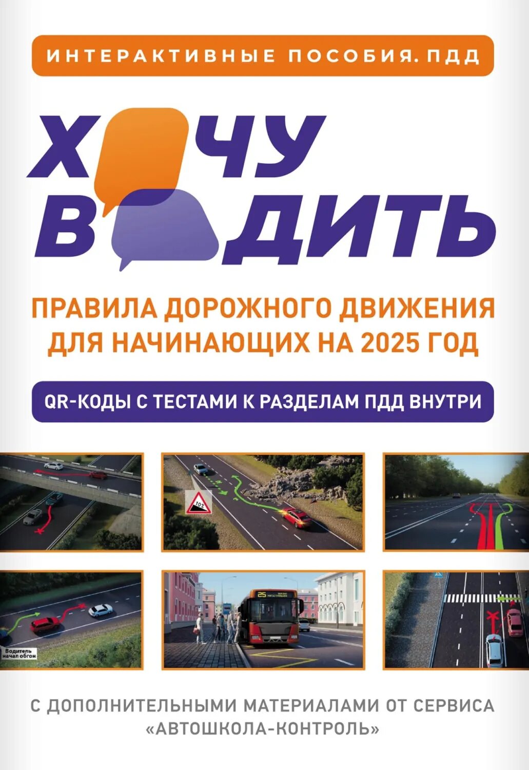 Хочу водить. Правила дорожного движения для начинающих на 2025 год [Цифровая книга]