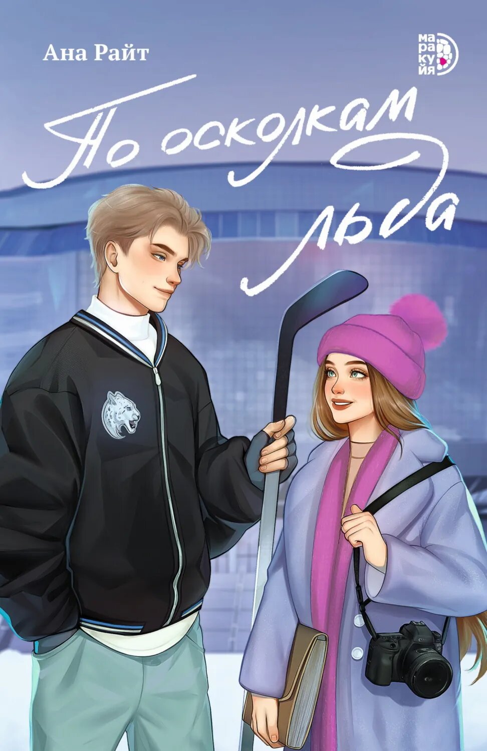 По осколкам льда [Цифровая книга]