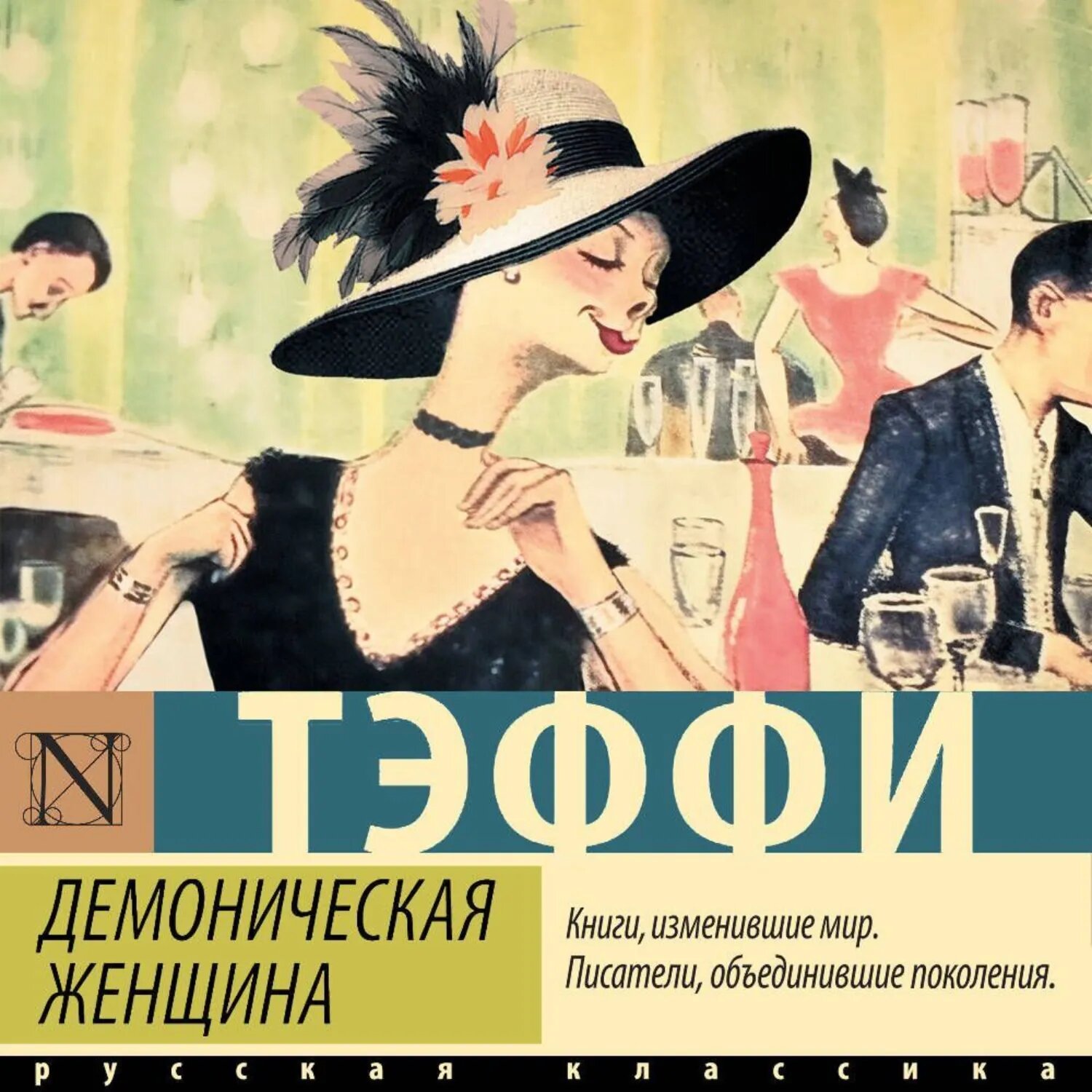 Демоническая женщина [Аудиокнига]