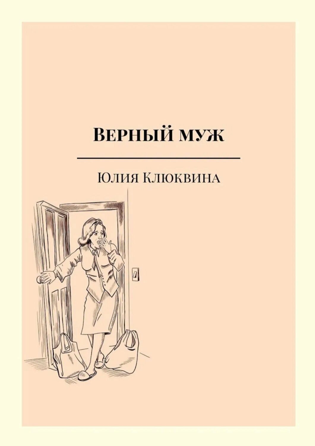 Верный муж [Цифровая книга]