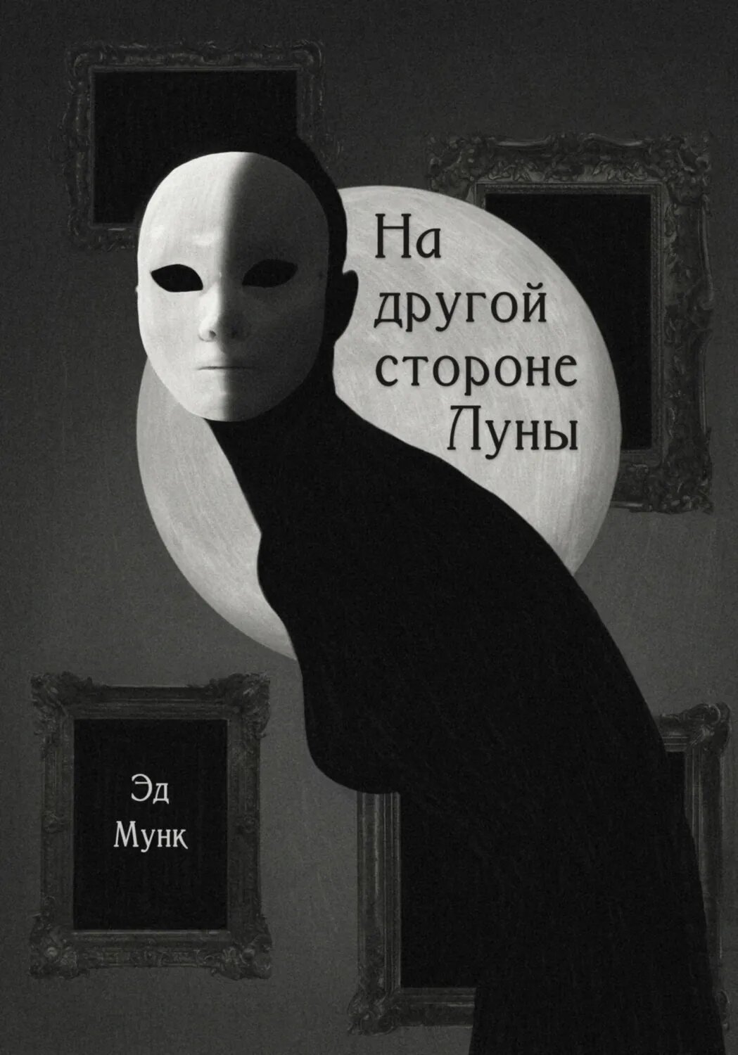 На другой стороне Луны [Цифровая книга]