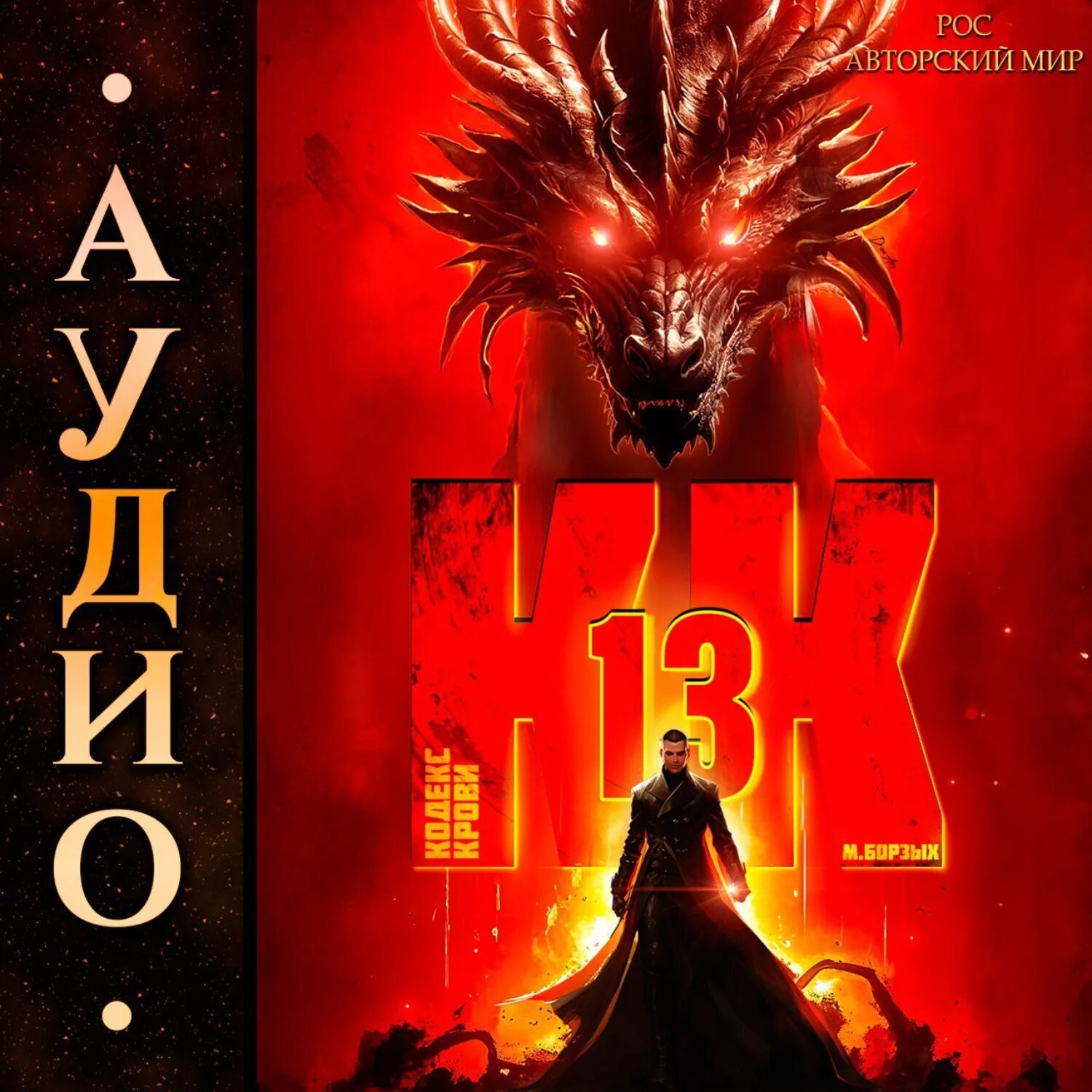 Кодекс Крови. Книга ХIII [Аудиокнига]