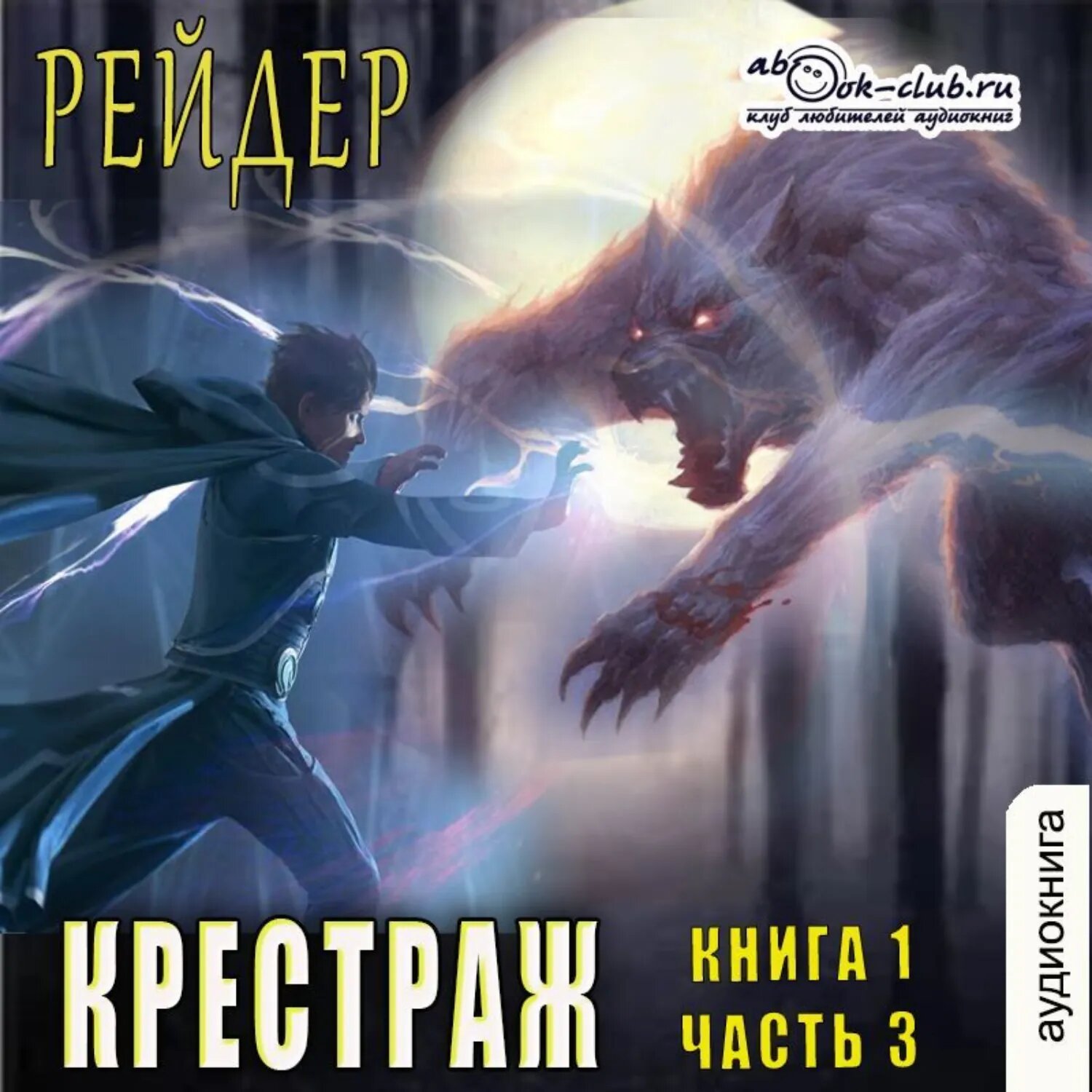 Крестраж (книга 1 часть 3) [Аудиокнига]