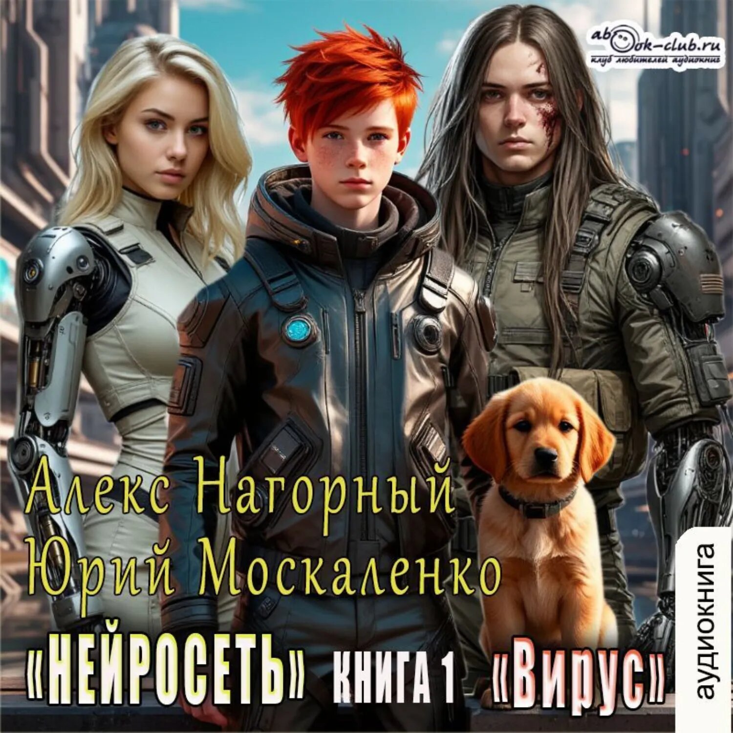 Нейросеть. Вирус [Аудиокнига]
