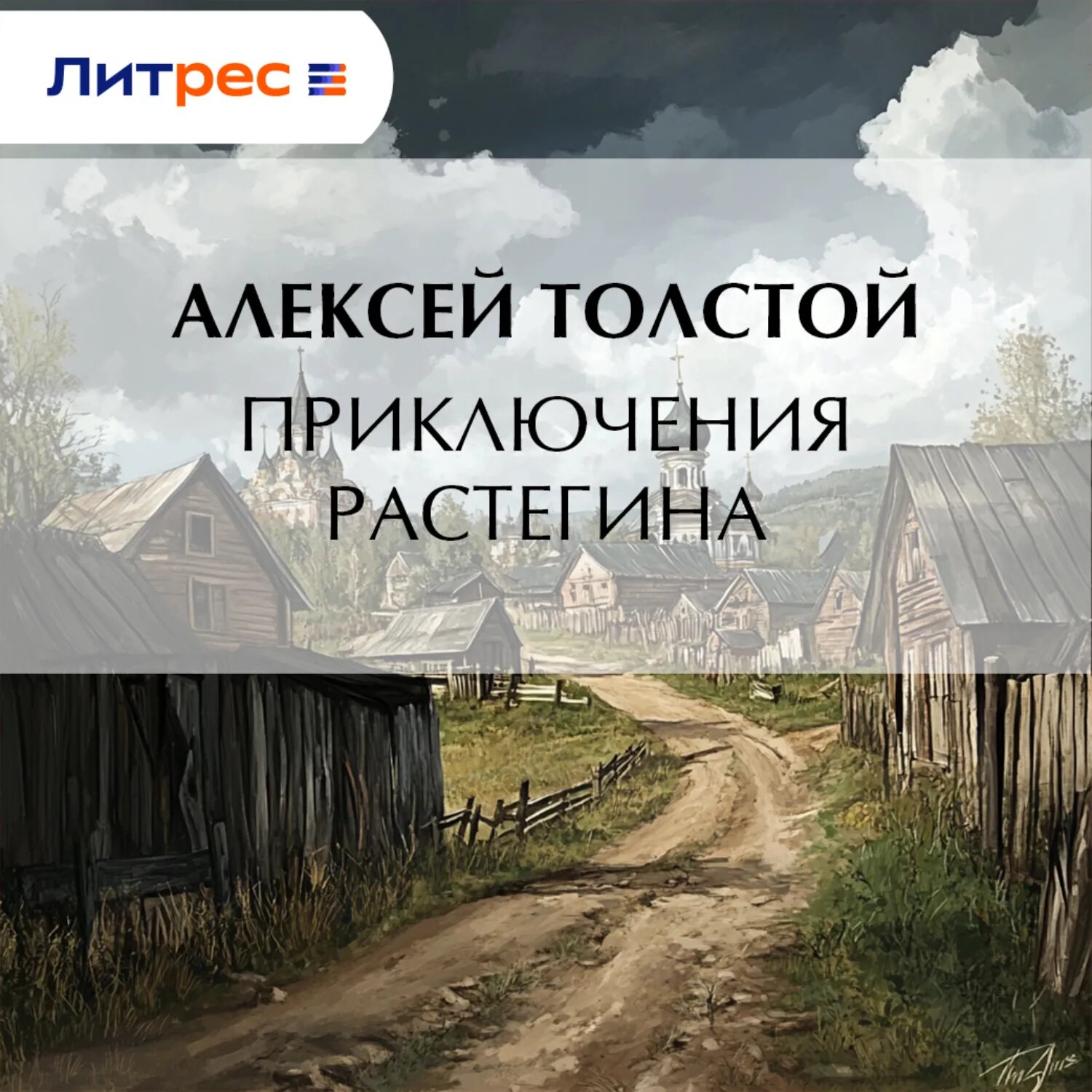 Приключения Растегина [Аудиокнига]