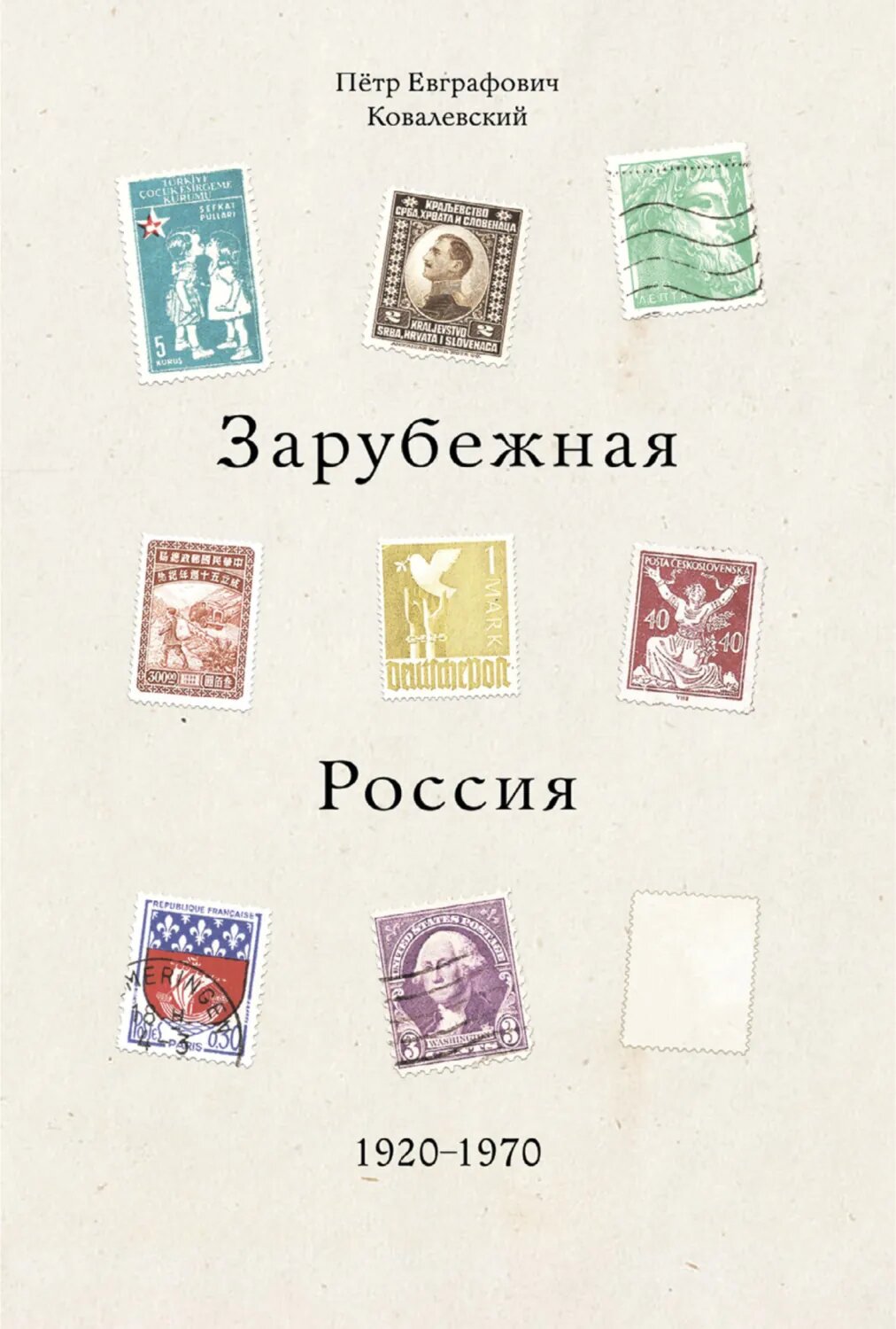 Зарубежная Россия 1920-1970 [Цифровая книга]