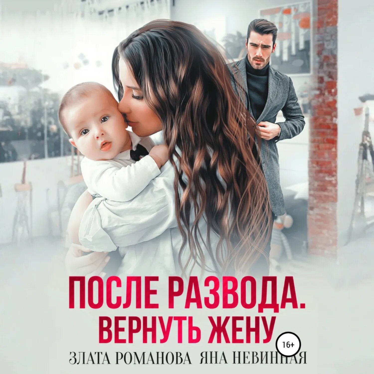 После развода. Вернуть жену [Аудиокнига]