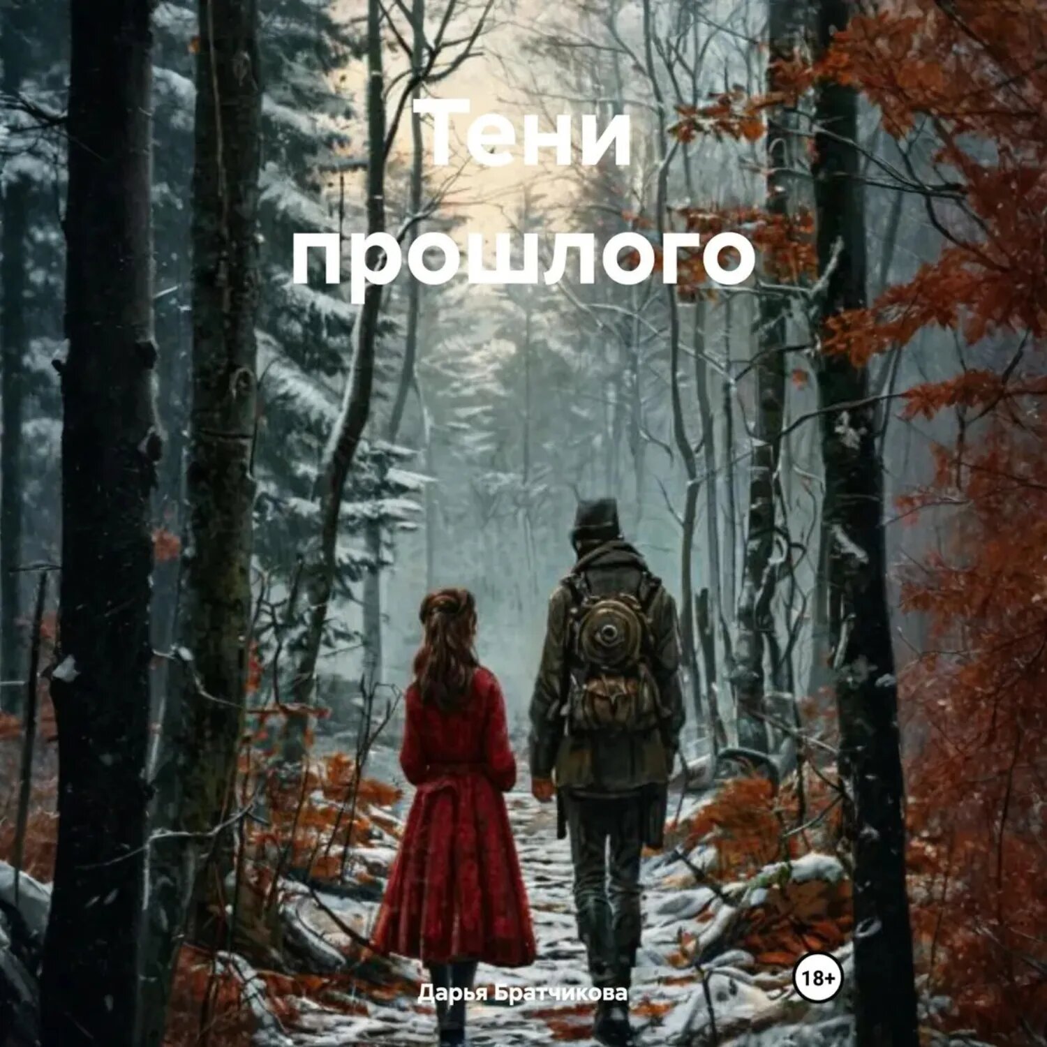 Тени прошлого [Аудиокнига]