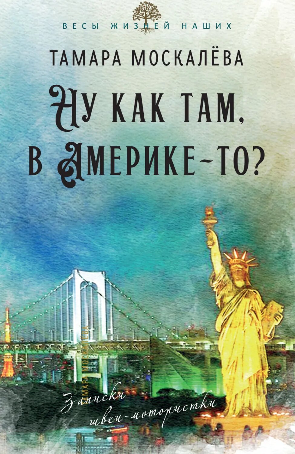 Ну как там, в Америке-то? Записки швеи-мотористки [Цифровая книга]