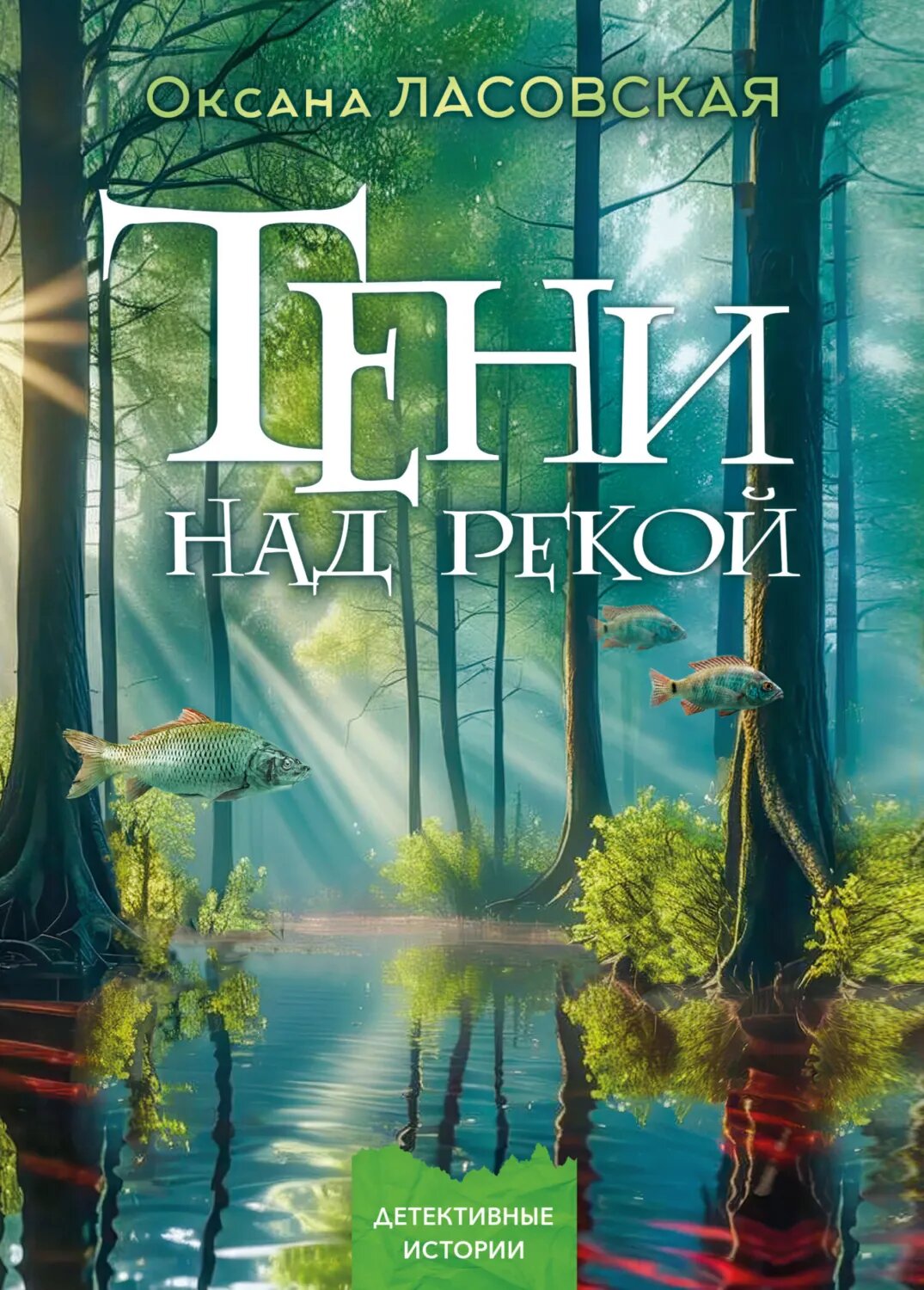 Тени над рекой [Цифровая книга]