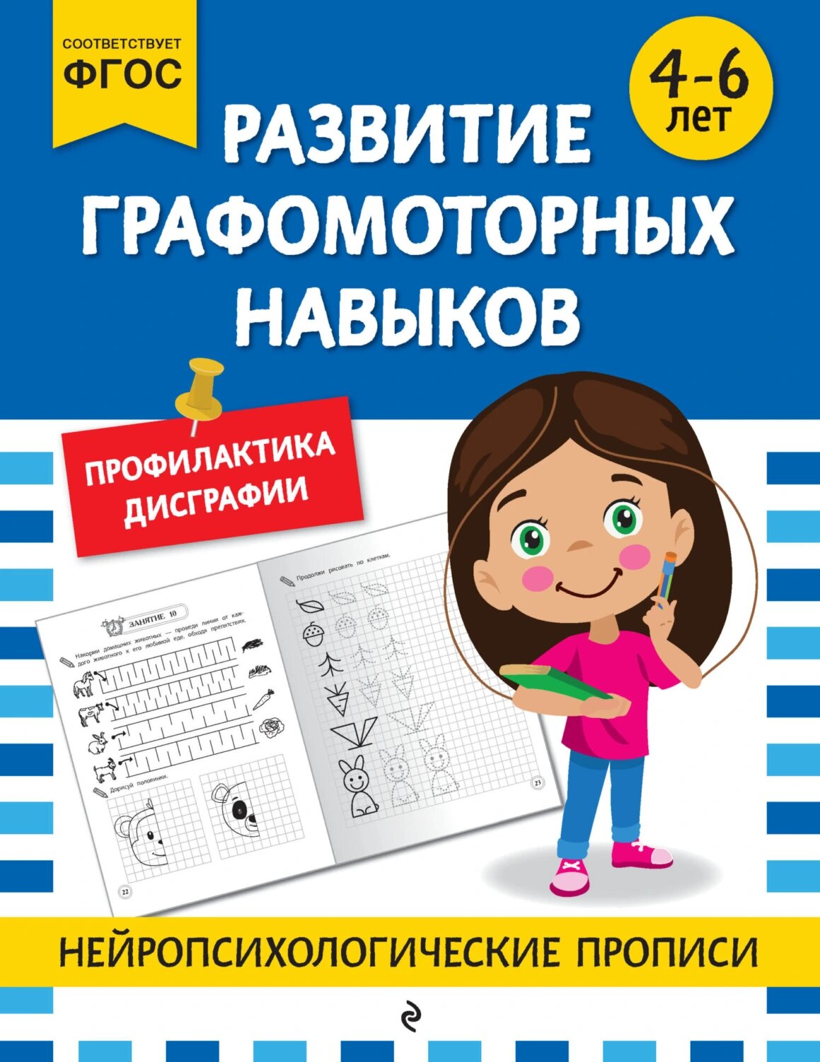 Развитие графомоторных навыков. Для детей 4-6 лет [Цифровая книга]